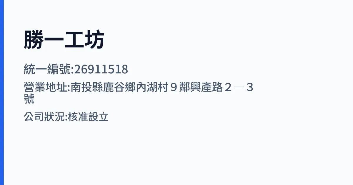 勝一工坊 - 統編 26911518(南投縣) 公司登記資料與營業項目詳細圖表