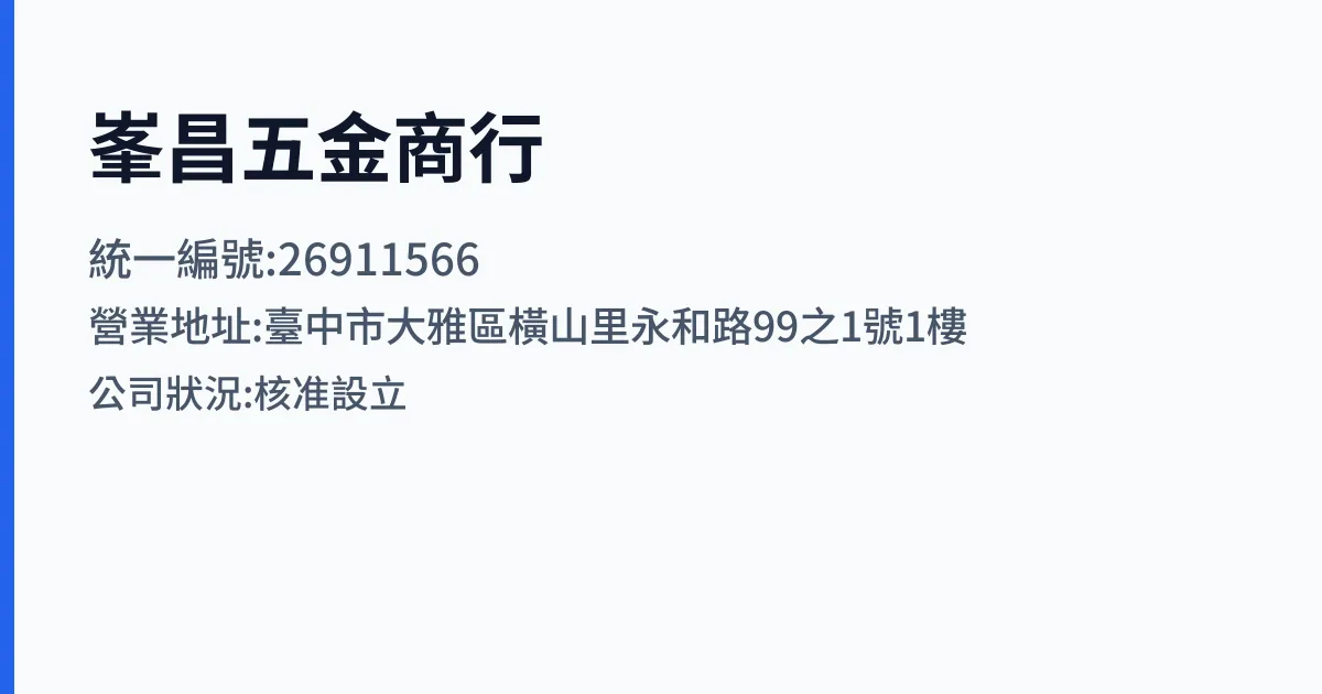 峯昌五金商行 - 統編 26911566(臺中市) 公司登記資料與營業項目詳細圖表
