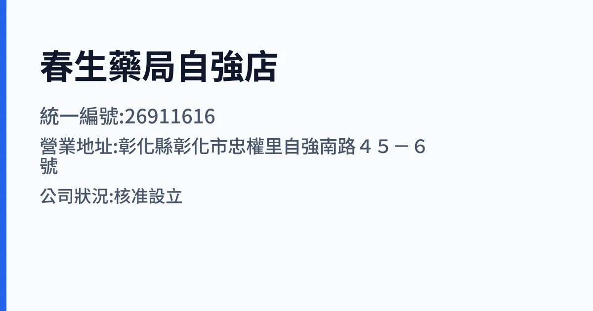 春生藥局自強店 - 統編 26911616(彰化縣) 公司登記資料與營業項目詳細圖表