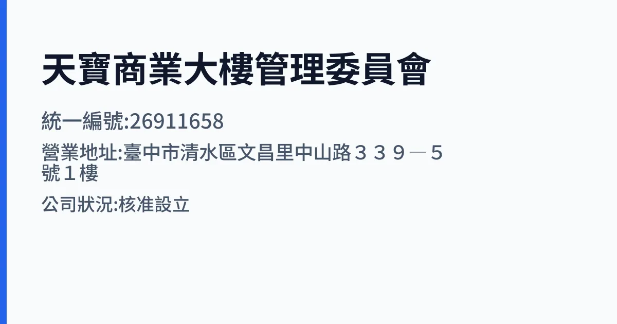 天寶商業大樓管理委員會 - 統編 26911658(臺中市) 公司登記資料與營業項目詳細圖表