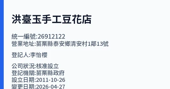 洪臺玉手工豆花店的照片-統編 26912122(苗栗縣) 公司登記資料與營業項目詳細圖表