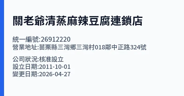 關老爺清蒸麻辣豆腐連鎖店的照片-統編 26912220(苗栗縣) 公司登記資料與營業項目詳細圖表