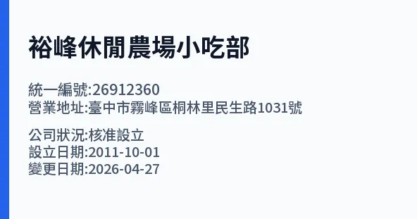 裕峰休閒農場小吃部的照片-統編 26912360(臺中市) 公司登記資料與營業項目詳細圖表