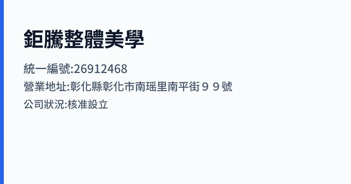 鉅騰整體美學 - 統編 26912468(彰化縣) 公司登記資料與營業項目詳細圖表
