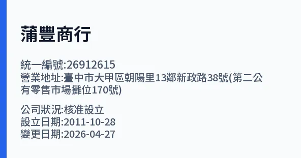 蒲豐商行的照片-統編 26912615(臺中市) 公司登記資料與營業項目詳細圖表