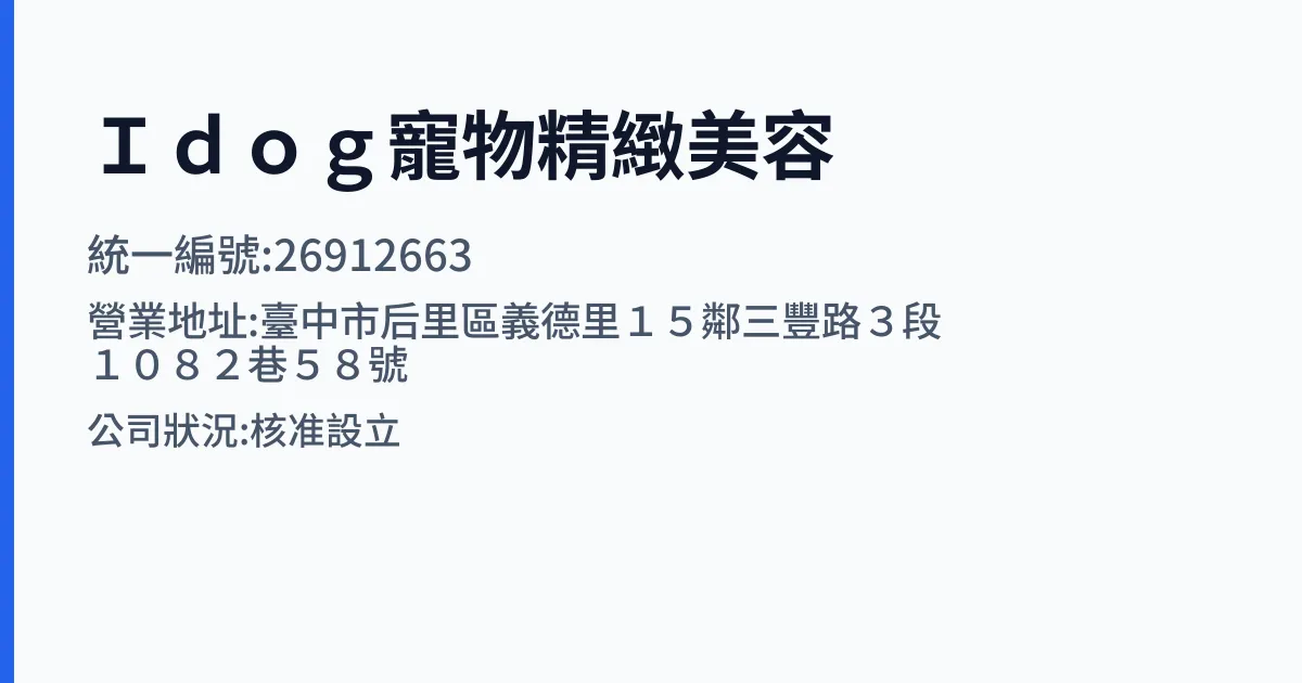 Idog寵物精緻美容 - 統編 26912663(臺中市) 公司登記資料與營業項目詳細圖表