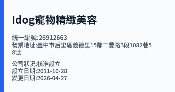 Idog寵物精緻美容的照片-統編 26912663(臺中市) 公司登記資料與營業項目詳細圖表