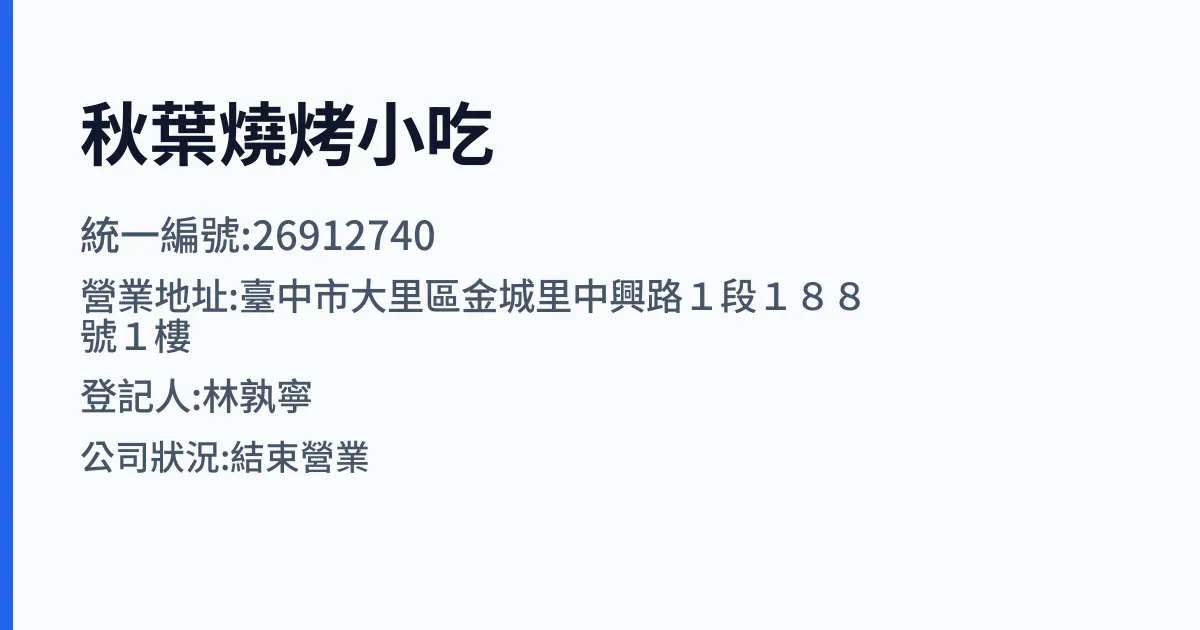 秋葉燒烤小吃 - 統編 26912740(臺中市) 公司登記資料與營業項目詳細圖表
