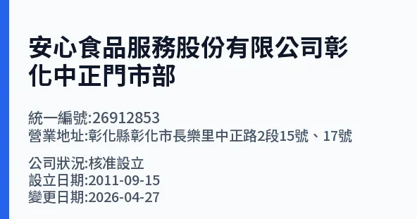 安心食品服務股份有限公司彰化中正門市部的照片-統編 26912853(彰化縣) 公司登記資料與營業項目詳細圖表