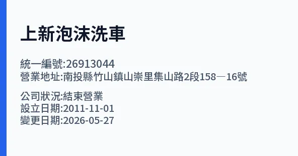 上新泡沫洗車的照片-統編 26913044(南投縣) 公司登記資料與營業項目詳細圖表