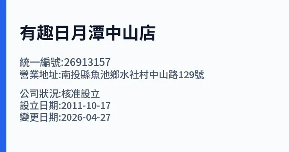有趣日月潭中山店的照片-統編 26913157(南投縣) 公司登記資料與營業項目詳細圖表