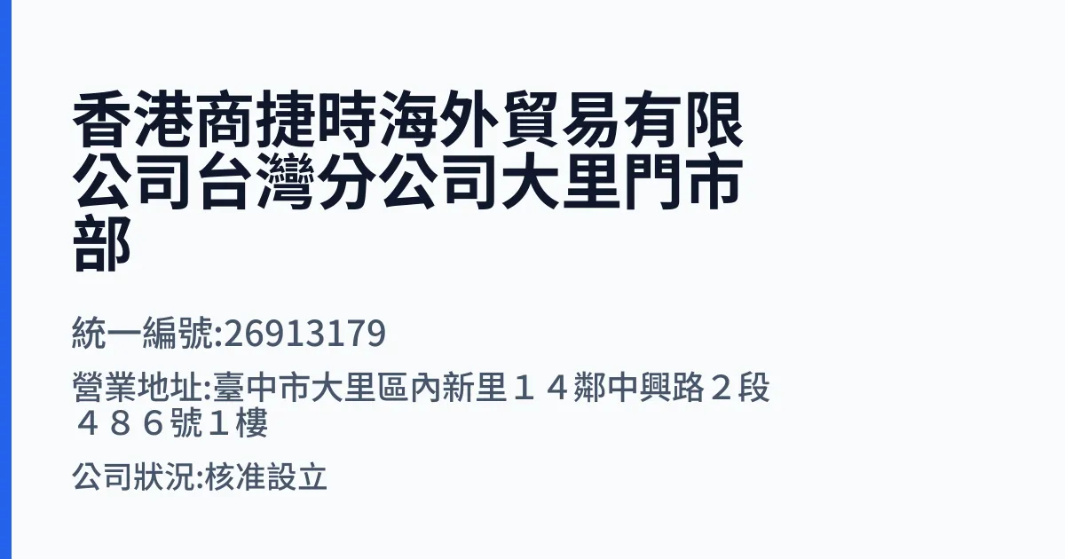 香港商捷時海外貿易有限公司台灣分公司大里門市部 - 統編 26913179(臺中市) 公司登記資料與營業項目詳細圖表