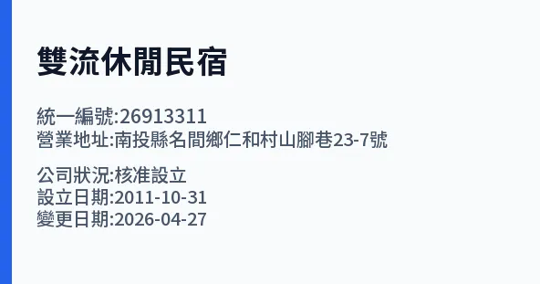 雙流休閒民宿的照片-統編 26913311(南投縣) 公司登記資料與營業項目詳細圖表