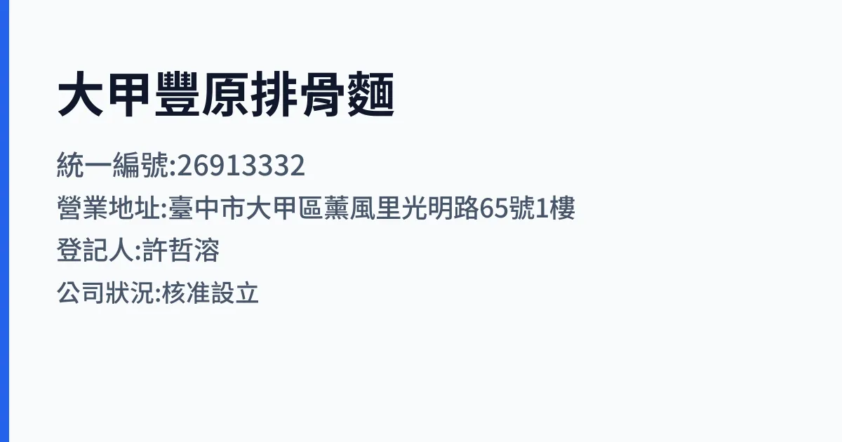 大甲豐原排骨麵 - 統編 26913332(臺中市) 公司登記資料與營業項目詳細圖表