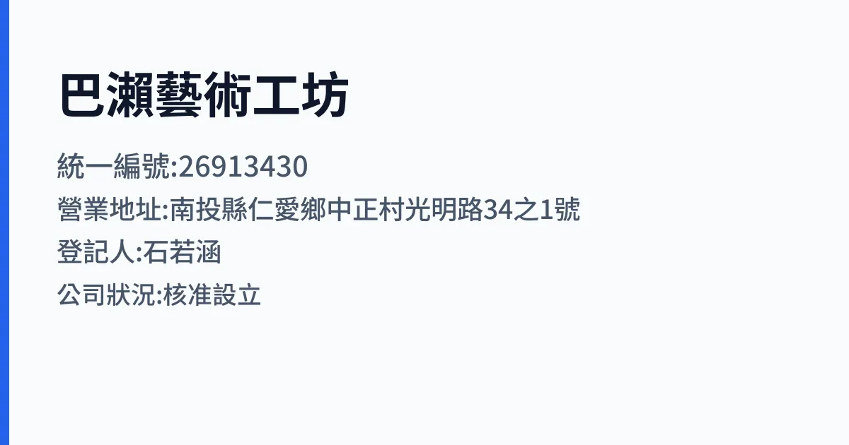 巴瀨藝術工坊 - 統編 26913430（南投縣） 公司登記資料與營業項目詳細圖表