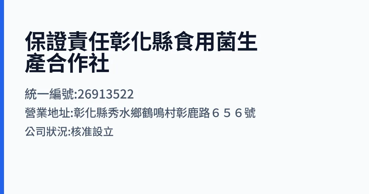 保證責任彰化縣食用菌生產合作社 - 統編 26913522(彰化縣) 公司登記資料與營業項目詳細圖表
