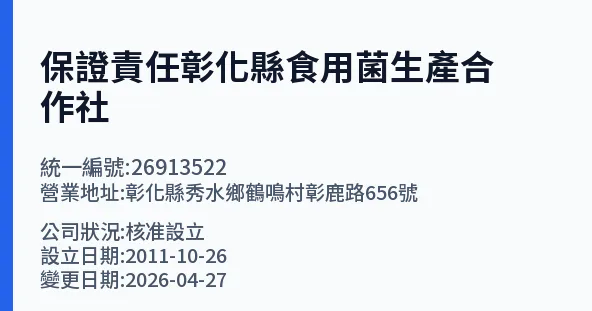 保證責任彰化縣食用菌生產合作社的照片-統編 26913522(彰化縣) 公司登記資料與營業項目詳細圖表
