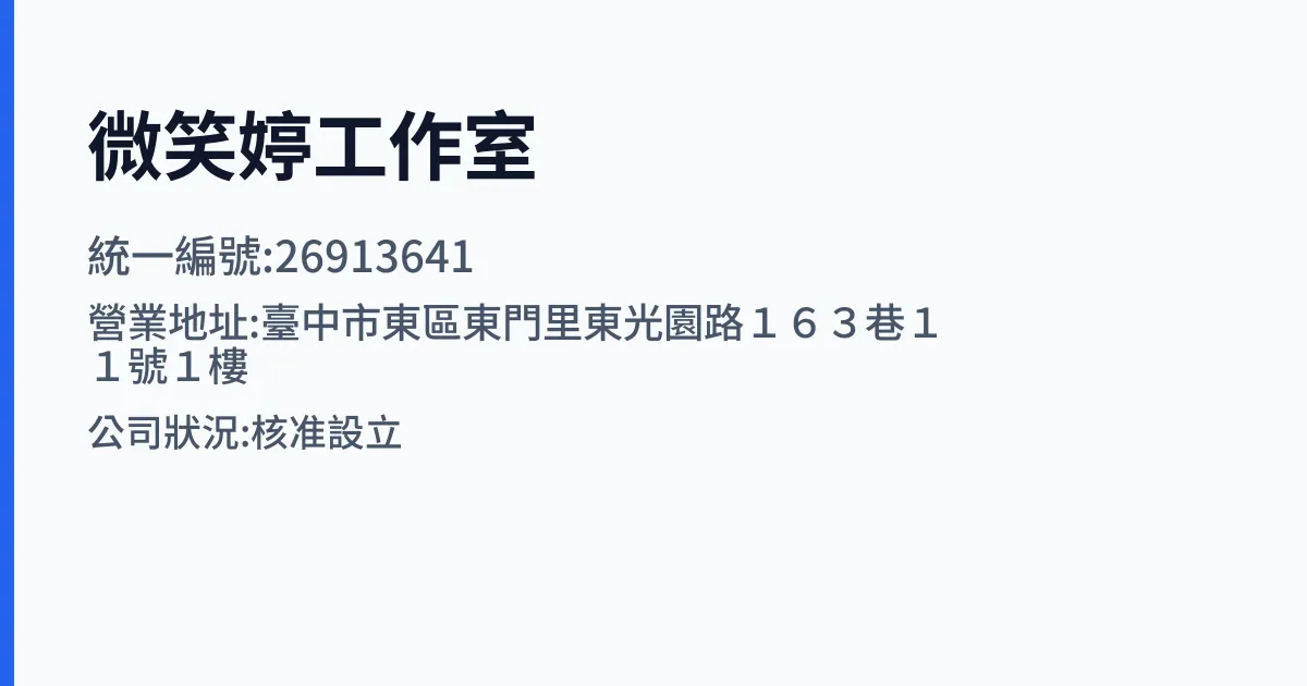 微笑婷工作室 - 統編 26913641(臺中市) 公司登記資料與營業項目詳細圖表