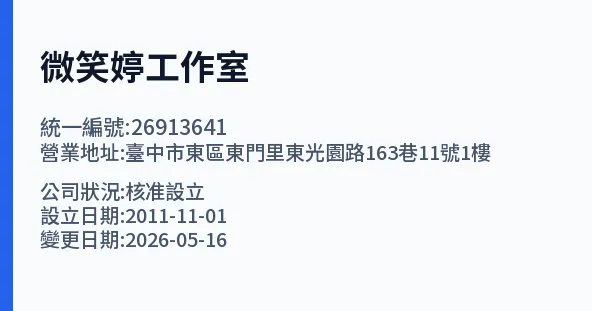 微笑婷工作室的照片-統編 26913641(臺中市) 公司登記資料與營業項目詳細圖表