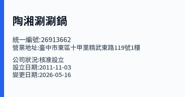 陶湘涮涮鍋的照片-統編 26913662(臺中市) 公司登記資料與營業項目詳細圖表