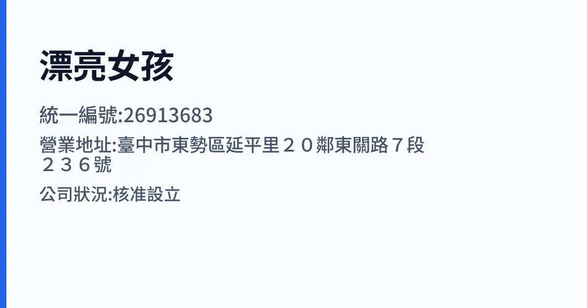 漂亮女孩 - 統編 26913683(臺中市) 公司登記資料與營業項目詳細圖表