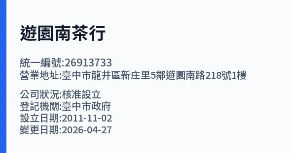 遊園南茶行的照片-統編 26913733(臺中市) 公司登記資料與營業項目詳細圖表
