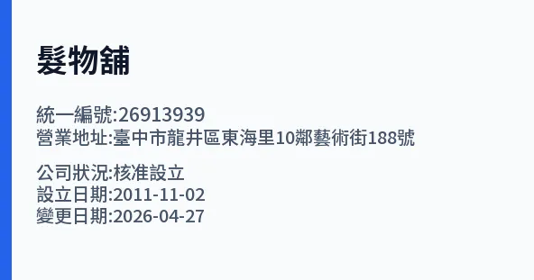髮物舖的照片-統編 26913939(臺中市) 公司登記資料與營業項目詳細圖表