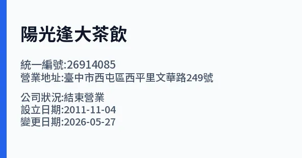 陽光逢大茶飲的照片-統編 26914085(臺中市) 公司登記資料與營業項目詳細圖表