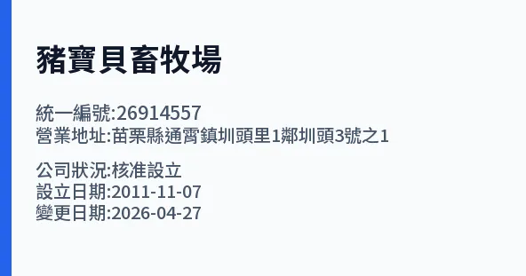 豬寶貝畜牧場的照片-統編 26914557(苗栗縣) 公司登記資料與營業項目詳細圖表