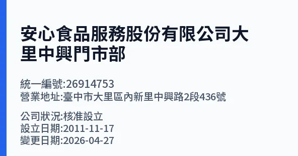 安心食品服務股份有限公司大里中興門市部的照片-統編 26914753(臺中市) 公司登記資料與營業項目詳細圖表