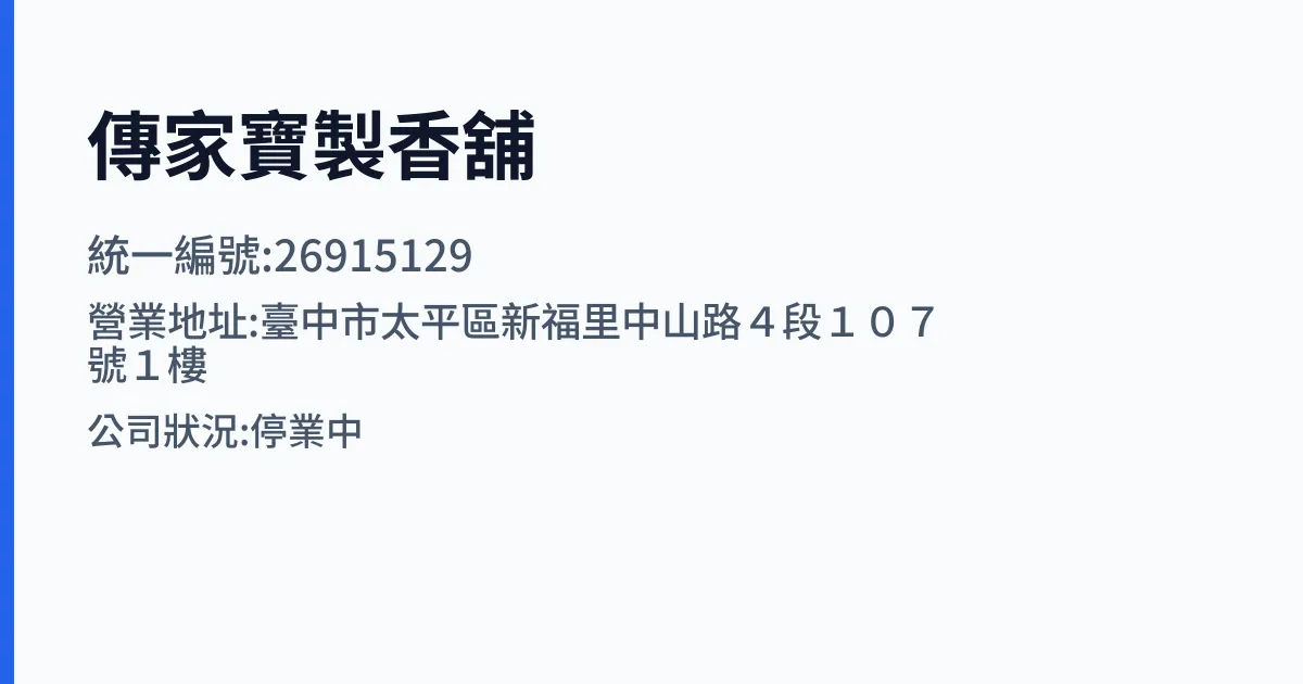 傳家寶製香舖 - 統編 26915129(臺中市) 公司登記資料與營業項目詳細圖表