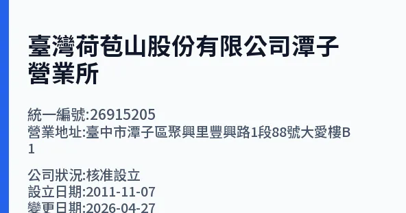 臺灣荷苞山股份有限公司潭子營業所的照片-統編 26915205(臺中市) 公司登記資料與營業項目詳細圖表
