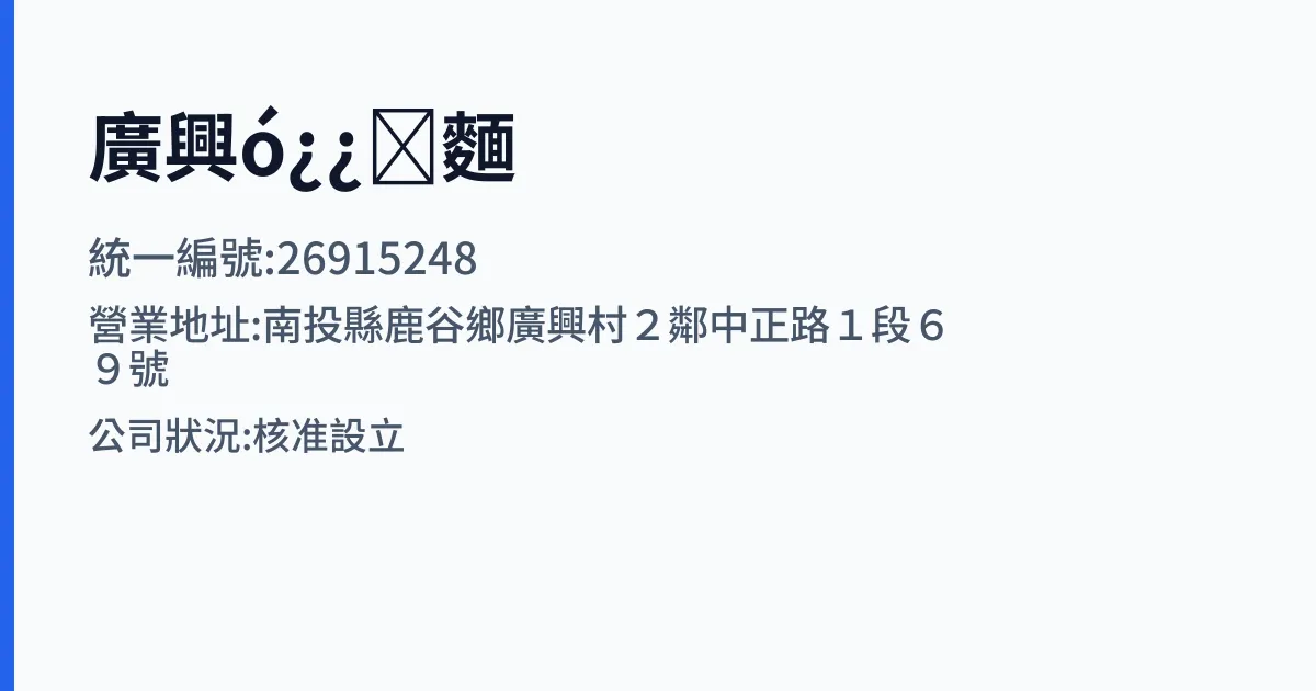 廣興󿿆麵 - 統編 26915248（南投縣） 公司登記資料與營業項目詳細圖表