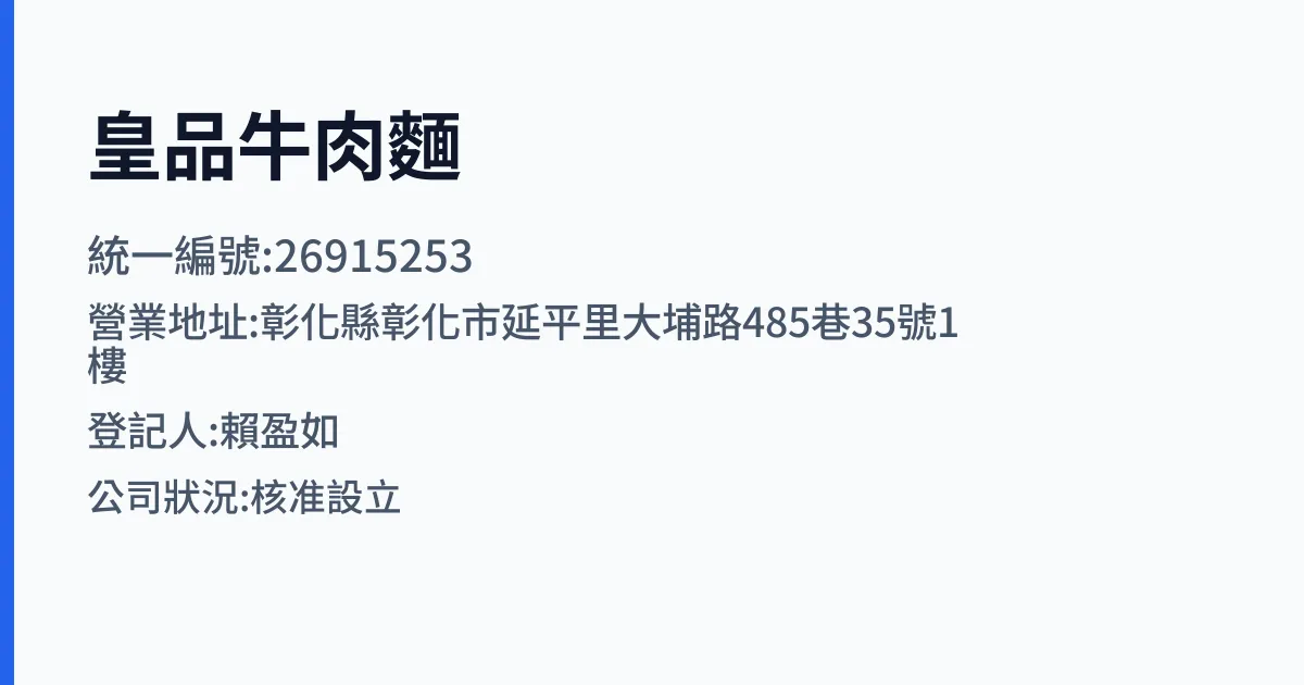 皇品牛肉麵 - 統編 26915253(彰化縣) 公司登記資料與營業項目詳細圖表