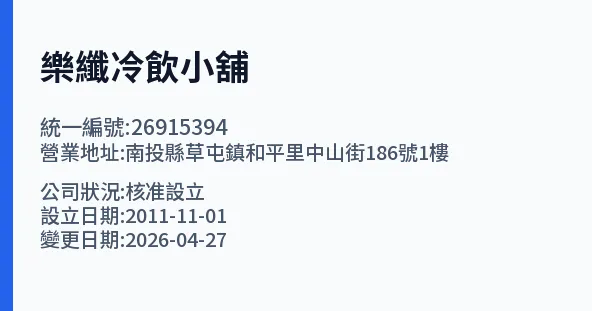 樂纖冷飲小舖的照片-統編 26915394(南投縣) 公司登記資料與營業項目詳細圖表