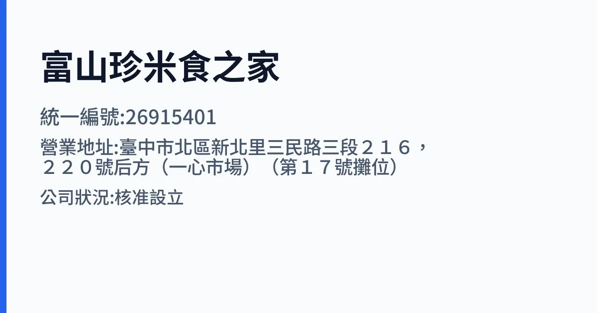 富山珍米食之家 - 統編 26915401(臺中市) 公司登記資料與營業項目詳細圖表