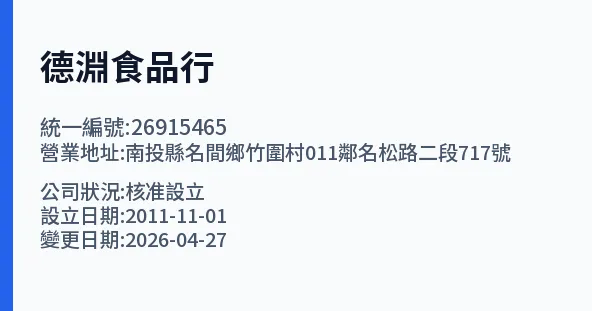 德淵食品行的照片-統編 26915465(南投縣) 公司登記資料與營業項目詳細圖表