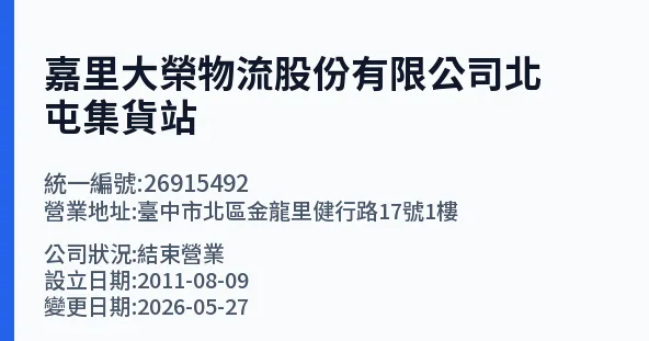 嘉里大榮物流股份有限公司北屯集貨站的照片-統編 26915492(臺中市) 公司登記資料與營業項目詳細圖表