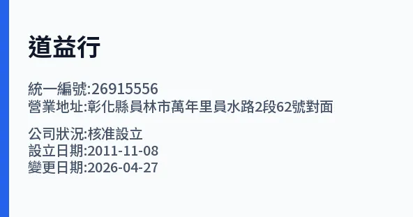 道益行的照片-統編 26915556(彰化縣) 公司登記資料與營業項目詳細圖表