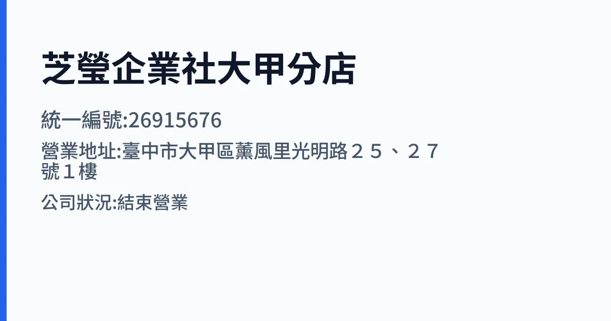芝瑩企業社大甲分店 - 統編 26915676(臺中市) 公司登記資料與營業項目詳細圖表