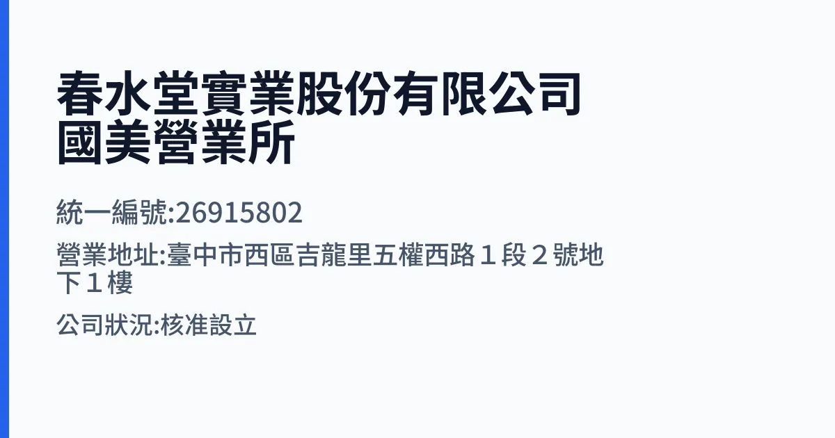 春水堂實業股份有限公司國美營業所 - 統編 26915802(臺中市) 公司登記資料與營業項目詳細圖表