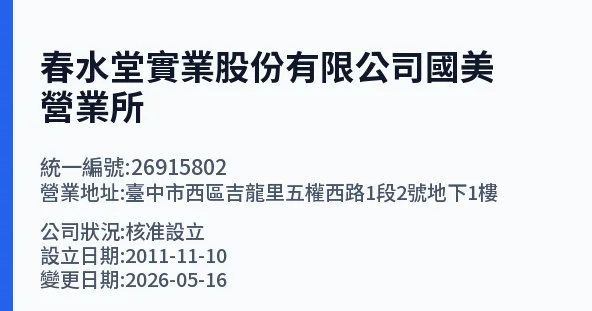 春水堂實業股份有限公司國美營業所的照片-統編 26915802(臺中市) 公司登記資料與營業項目詳細圖表