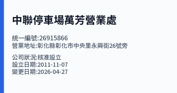 中聯停車場萬芳營業處的照片-統編 26915866(彰化縣) 公司登記資料與營業項目詳細圖表