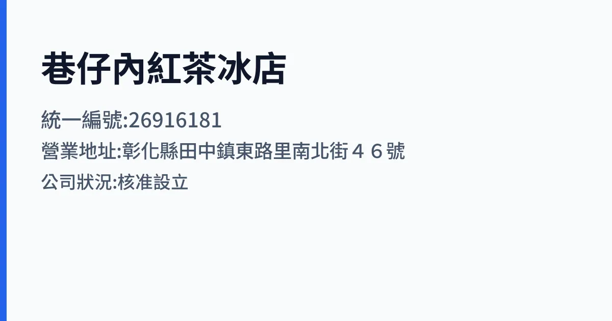 巷仔內紅茶冰店 - 統編 26916181(彰化縣) 公司登記資料與營業項目詳細圖表