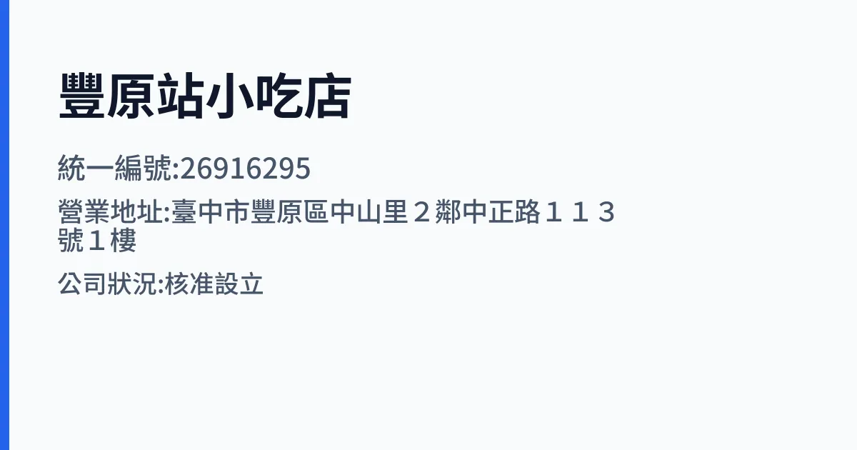 豐原站小吃店 - 統編 26916295(臺中市) 公司登記資料與營業項目詳細圖表