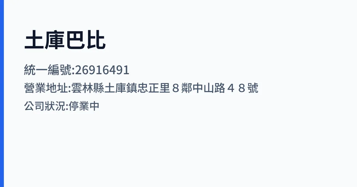 土庫巴比 - 統編 26916491(雲林縣) 公司登記資料與營業項目詳細圖表