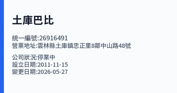 土庫巴比的照片-統編 26916491(雲林縣) 公司登記資料與營業項目詳細圖表