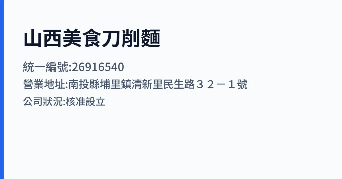 山西美食刀削麵 - 統編 26916540(南投縣) 公司登記資料與營業項目詳細圖表