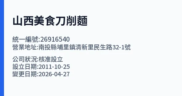 山西美食刀削麵的照片-統編 26916540(南投縣) 公司登記資料與營業項目詳細圖表