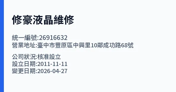 修豪液晶維修的照片-統編 26916632(臺中市) 公司登記資料與營業項目詳細圖表